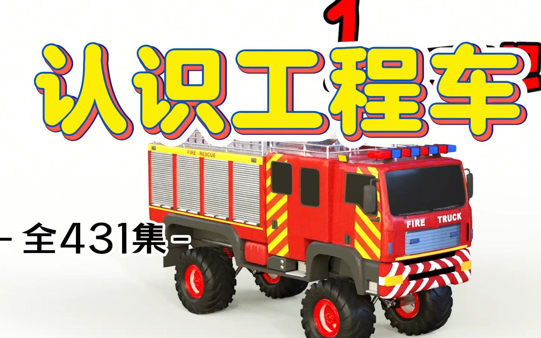 【全七季 221集】汽车世界工程车好伙伴|英语启蒙动画|英语启蒙磨...