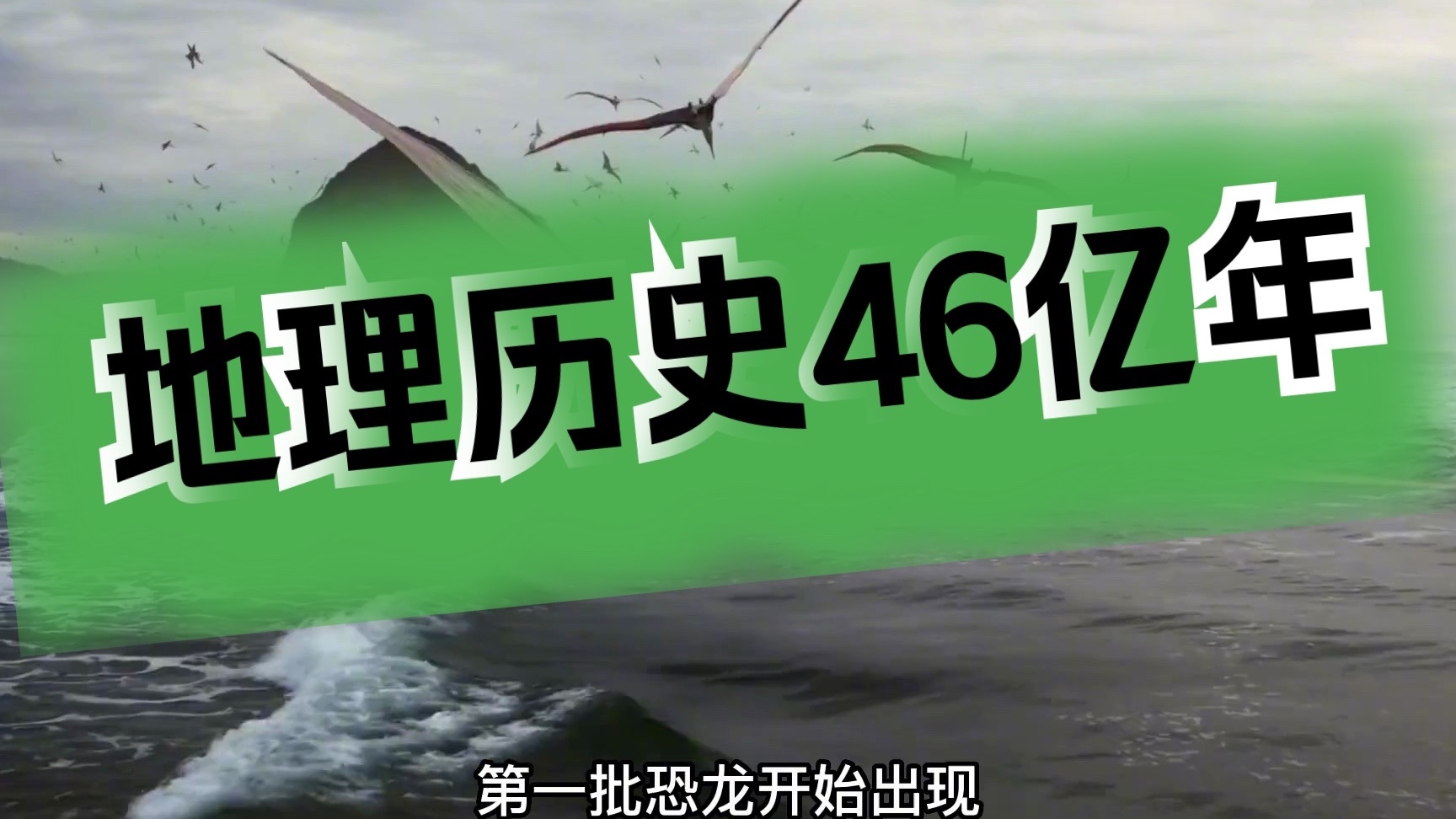 一次性看完地球46亿年演化史,人类实在是太渺小了!