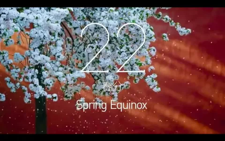 太美!只属于中国的浪漫与文化,24节气倒计时