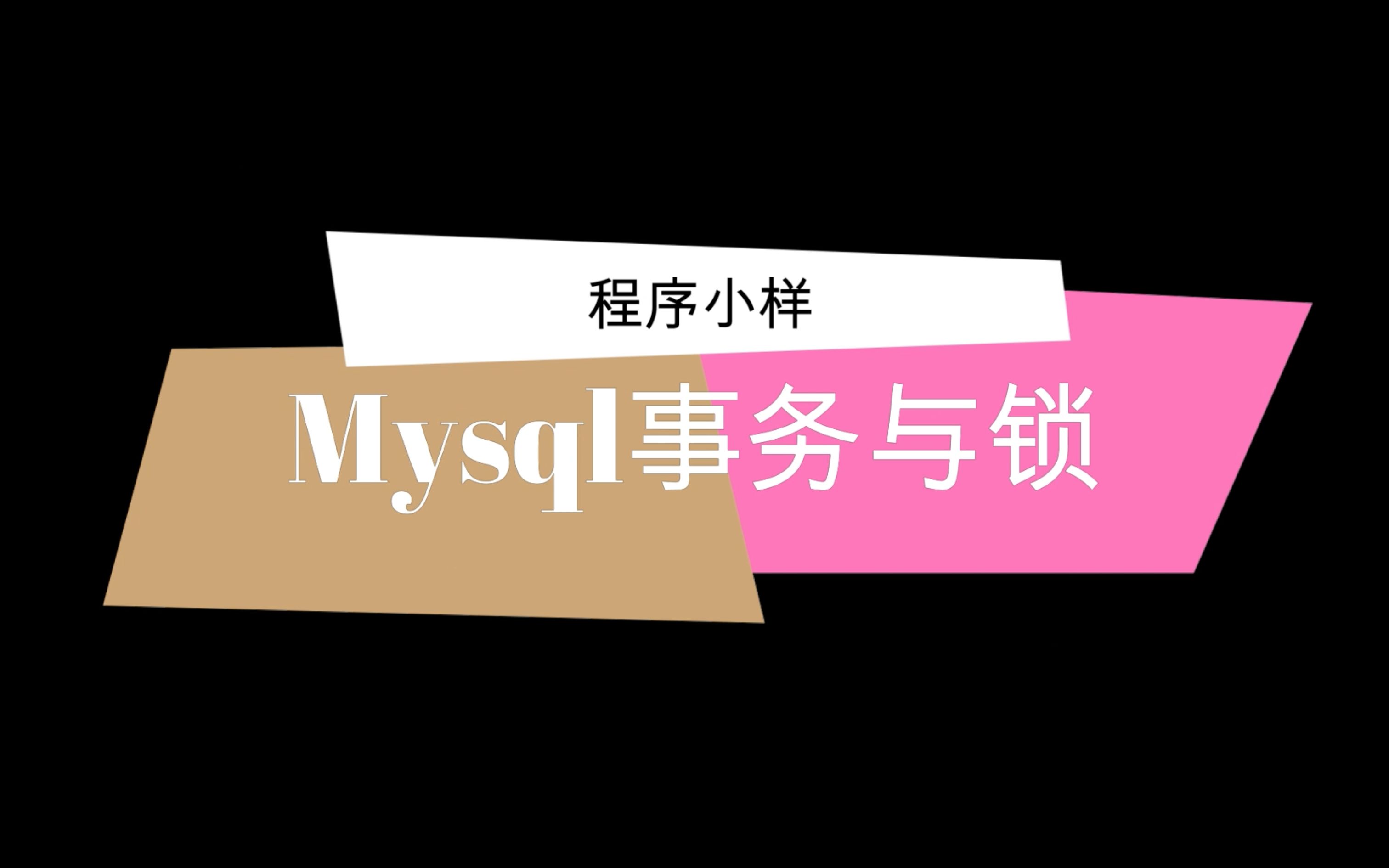 20分钟彻底搞清MySQL的事务与锁