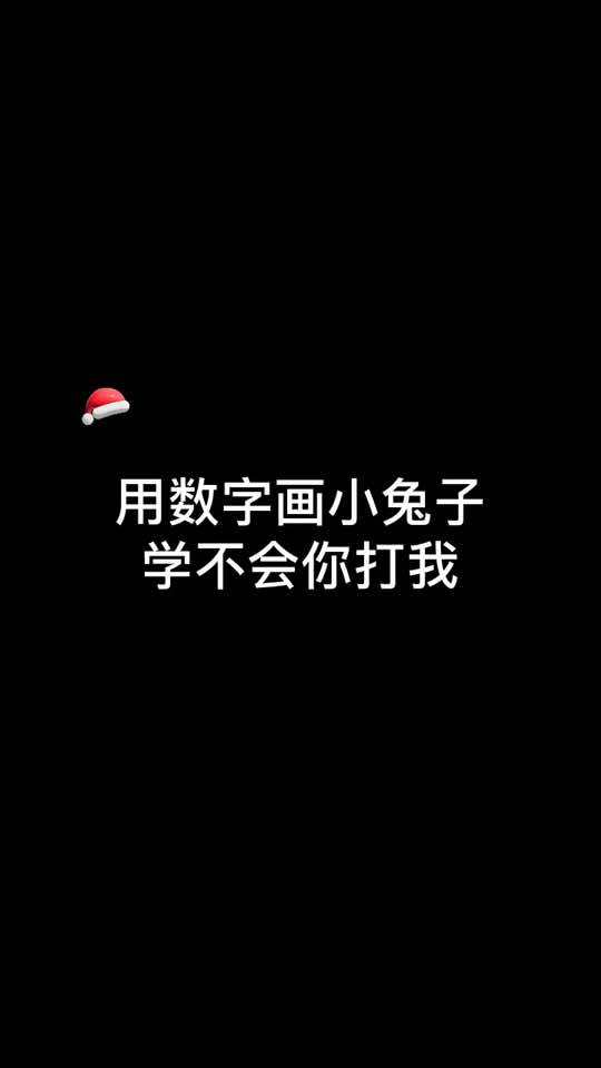 用数字画小兔子简笔画一学就会的简笔画育儿简笔画