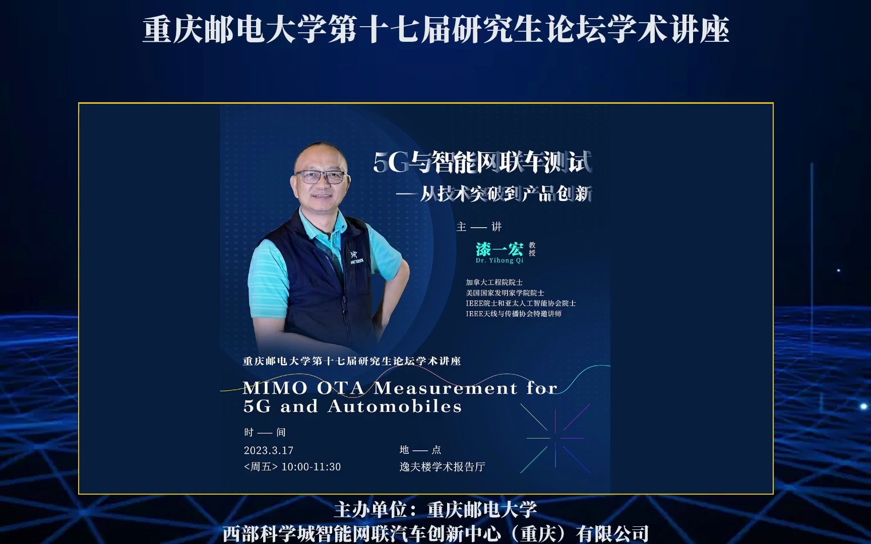 重庆邮电大学第十七届研究生论坛学术讲座之5G与智能网联车测试 从...