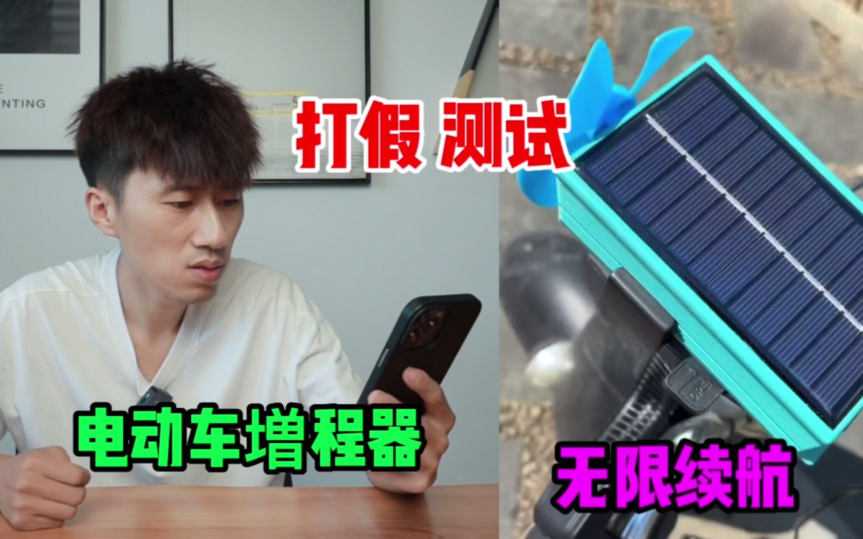测试“电动车增程器”据说电动车插上这个东西就可以无限续航了?