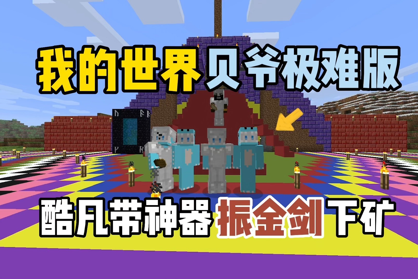 我的世界贝爷极难版:酷凡带神器"振金剑"下矿!