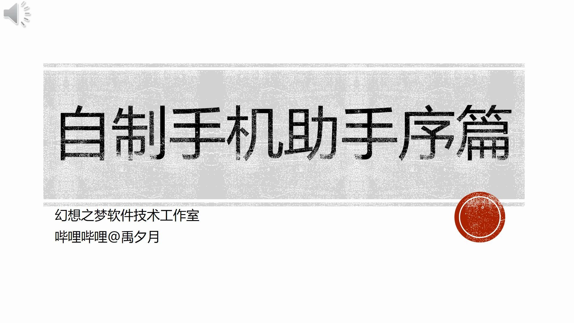 [教程向][序篇]手把手教你制作属于自己的手机助手