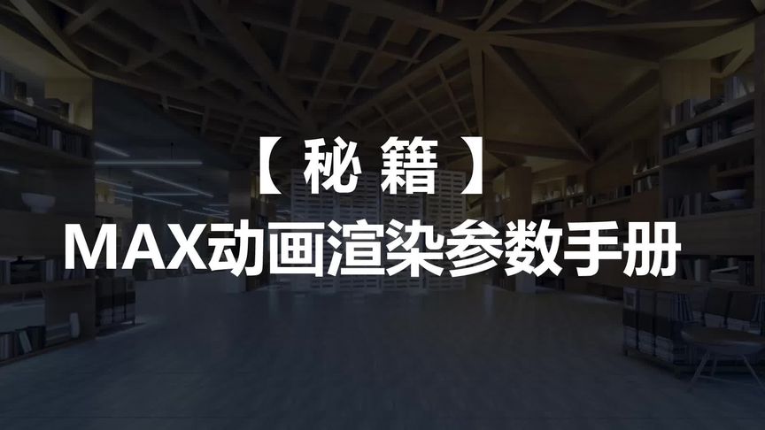 【秘籍】max动画渲染手册
