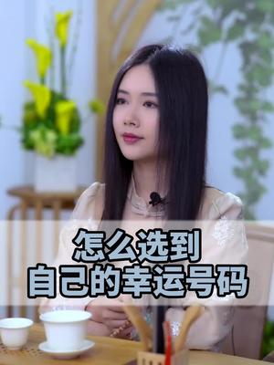 怎么选到符合自己的幸运数字呢?听完你就知道了!
