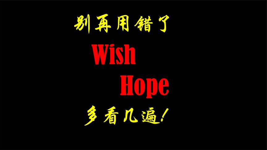 wish 和 hope容易混淆,别再用错了!