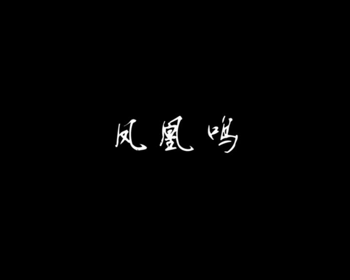 凤凰鸣 醉人、FK Moses 南征北战 部分歌曲资源分享 部分含滚动字幕 ...