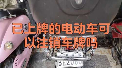 电动车牌照能注销?别等罚款才后悔!