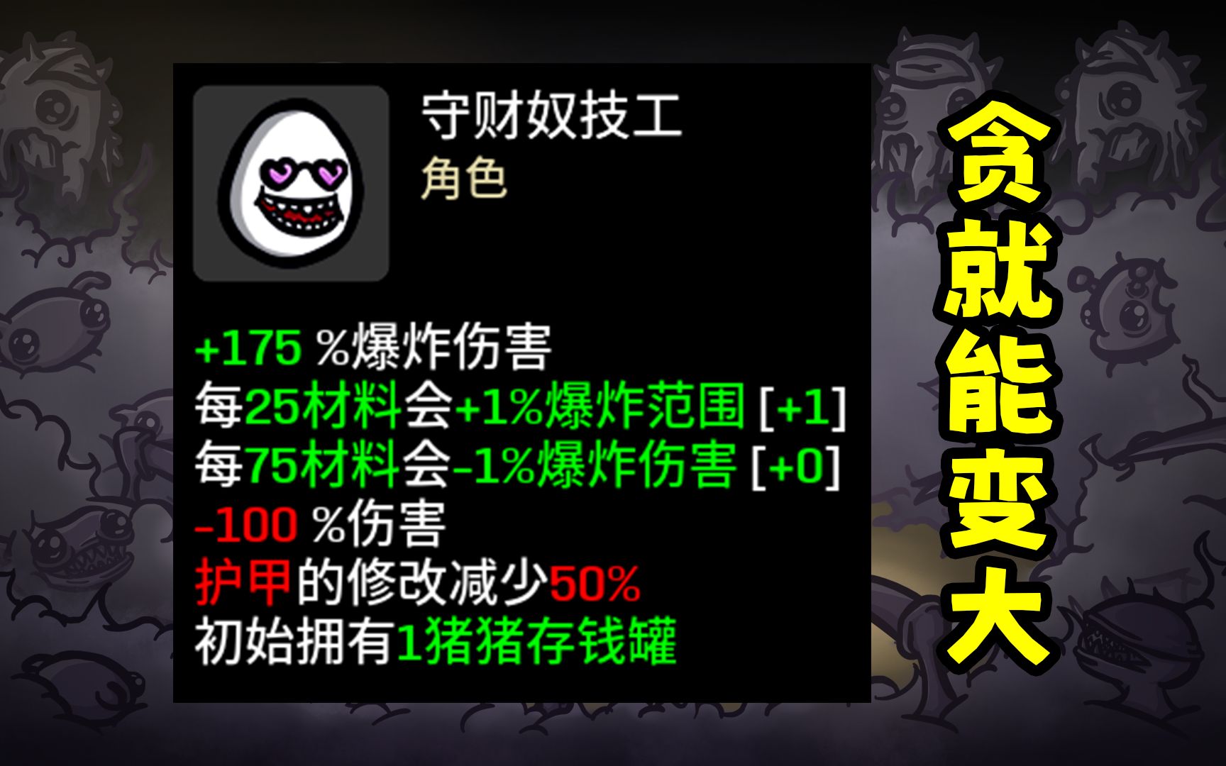 【Brotato土豆兄弟】守财奴技工——用MOD自制角色!存钱加爆炸范围,...