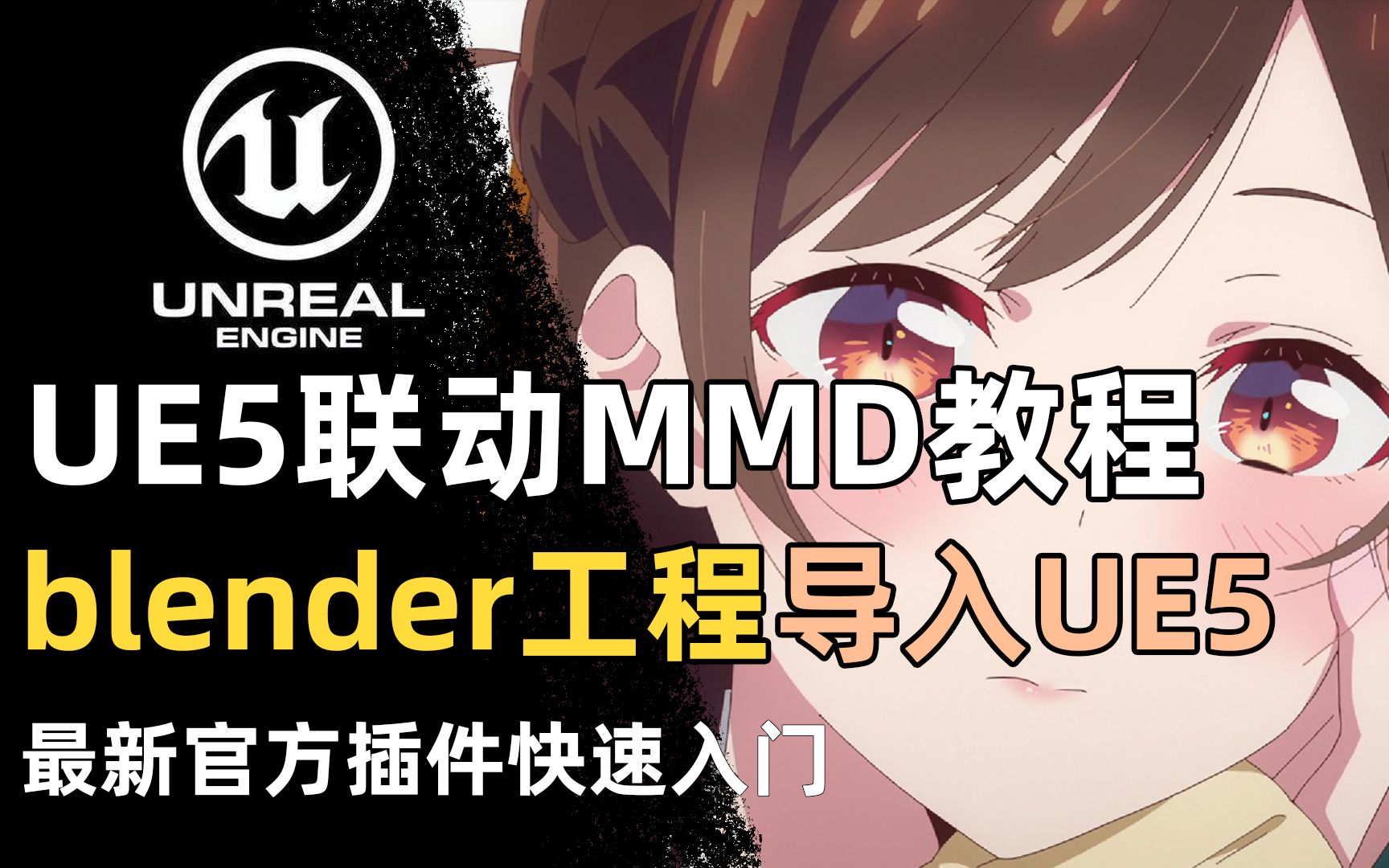 【UE5】快速将blender工程文件导入UE5的官方插件!