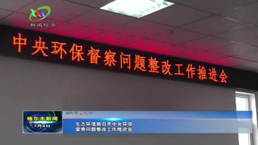 生态文明建设!生态环境局召开中央环保督察问题整改工作推进会