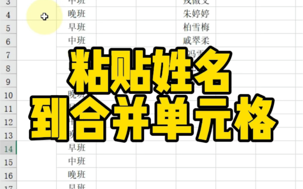 粘贴姓名到合并单元格