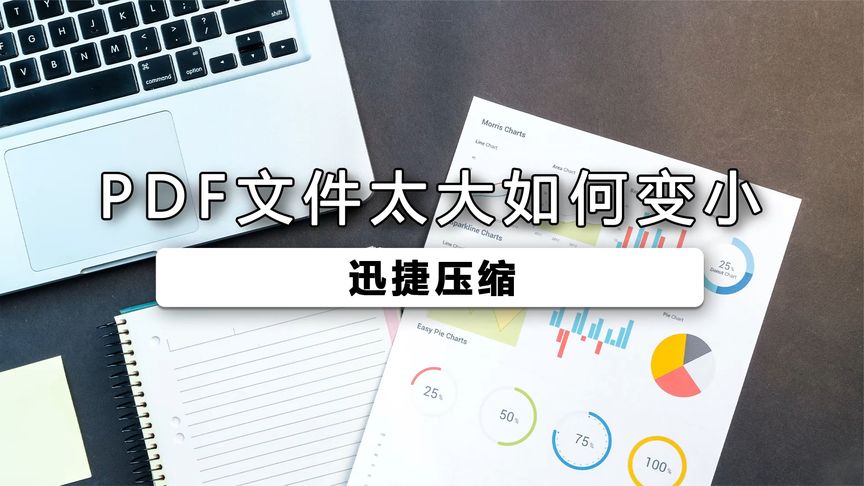 pdf文件太大如何变小