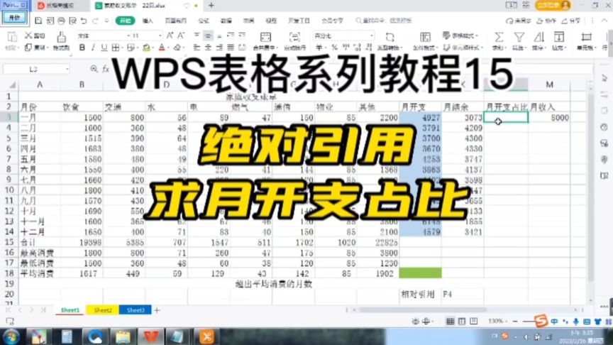 WPS表格系列教程15:利用绝对引用方式求月开支占比