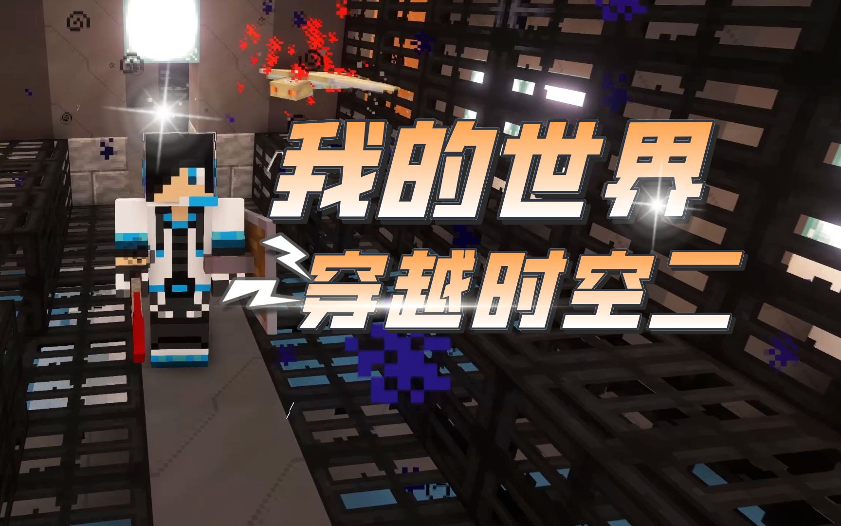 【血舞】我的世界穿越时空二P111 开启时间之门_我的世界