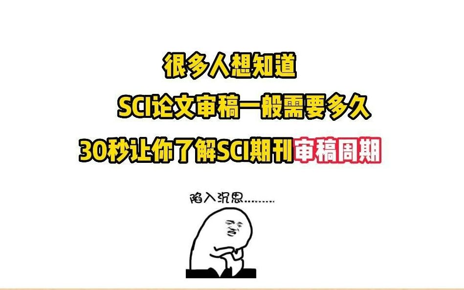 收藏|30秒带你了解SCI期刊审稿周期!