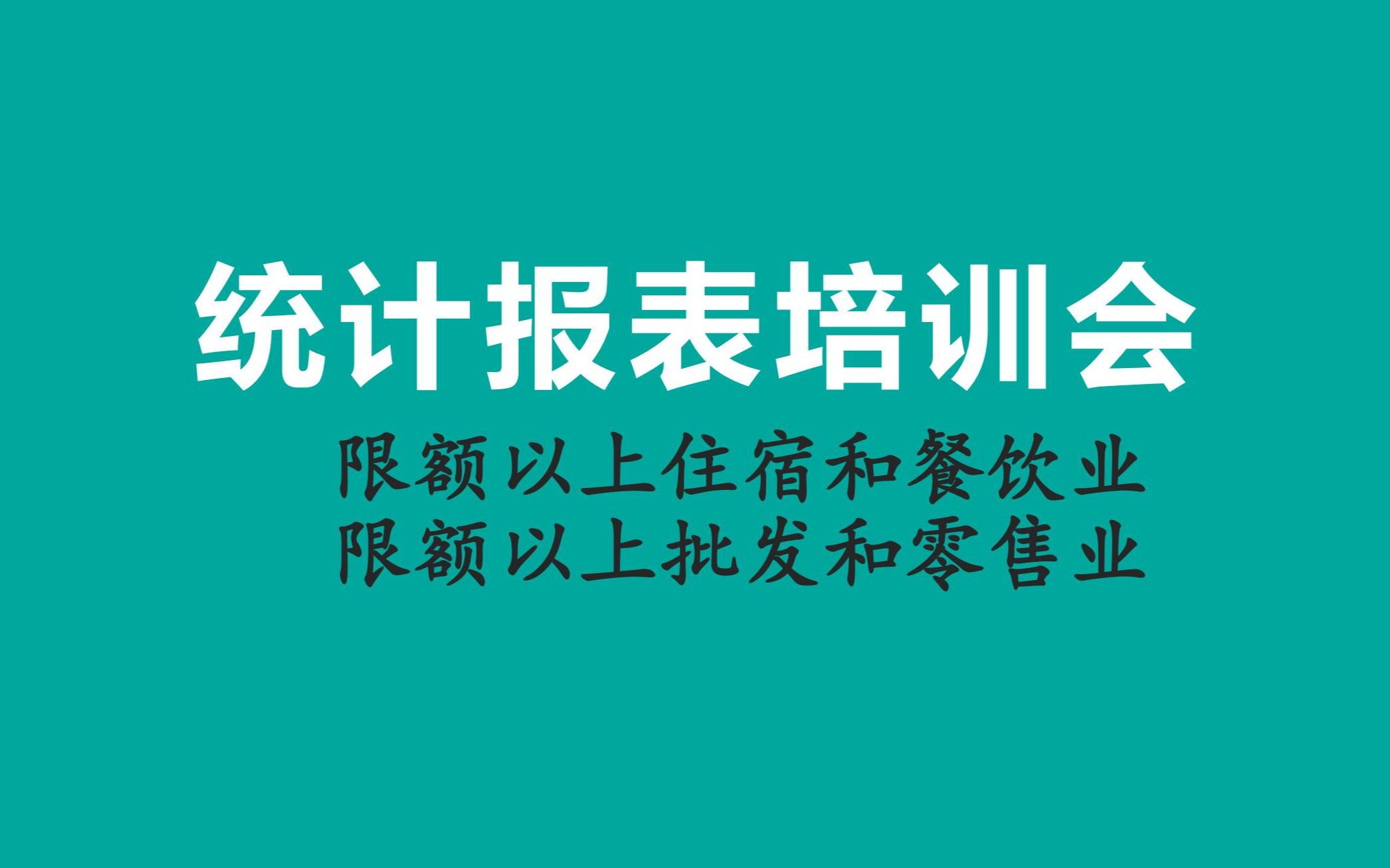 【统计培训】2021年报和2022年定报培训会(合集)