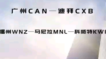 机场专线温州i9-KWI航班频率D1/2/3/4/5/6100KG+ 33/KG广州EY-DXB...