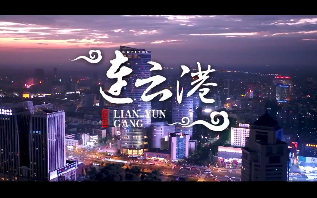 连云港招商引资宣传片 梵曲配音