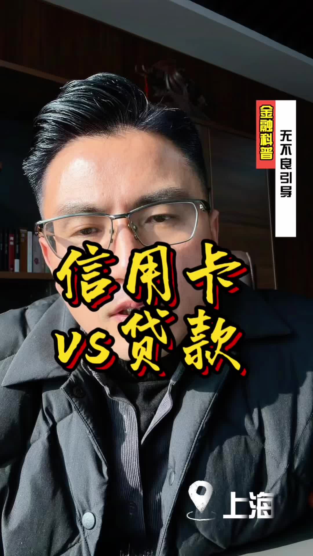 信用卡vs贷款#信用卡 #贷款 #上海贷款 #银行贷款 #金融科普