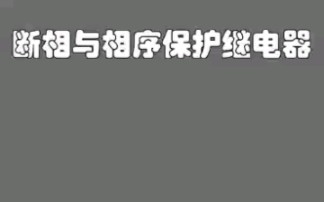 断相与相序保护继电器