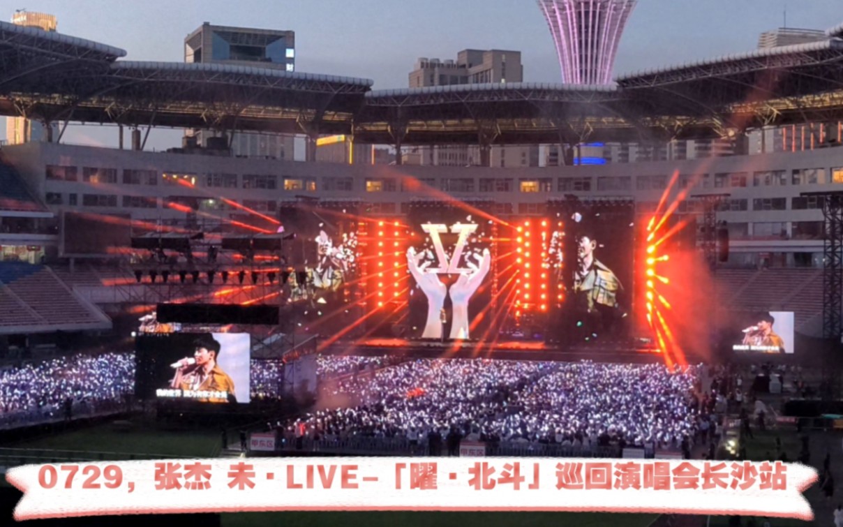 2023年07月29日,张杰曜北斗巡回演唱会长沙站,0729!