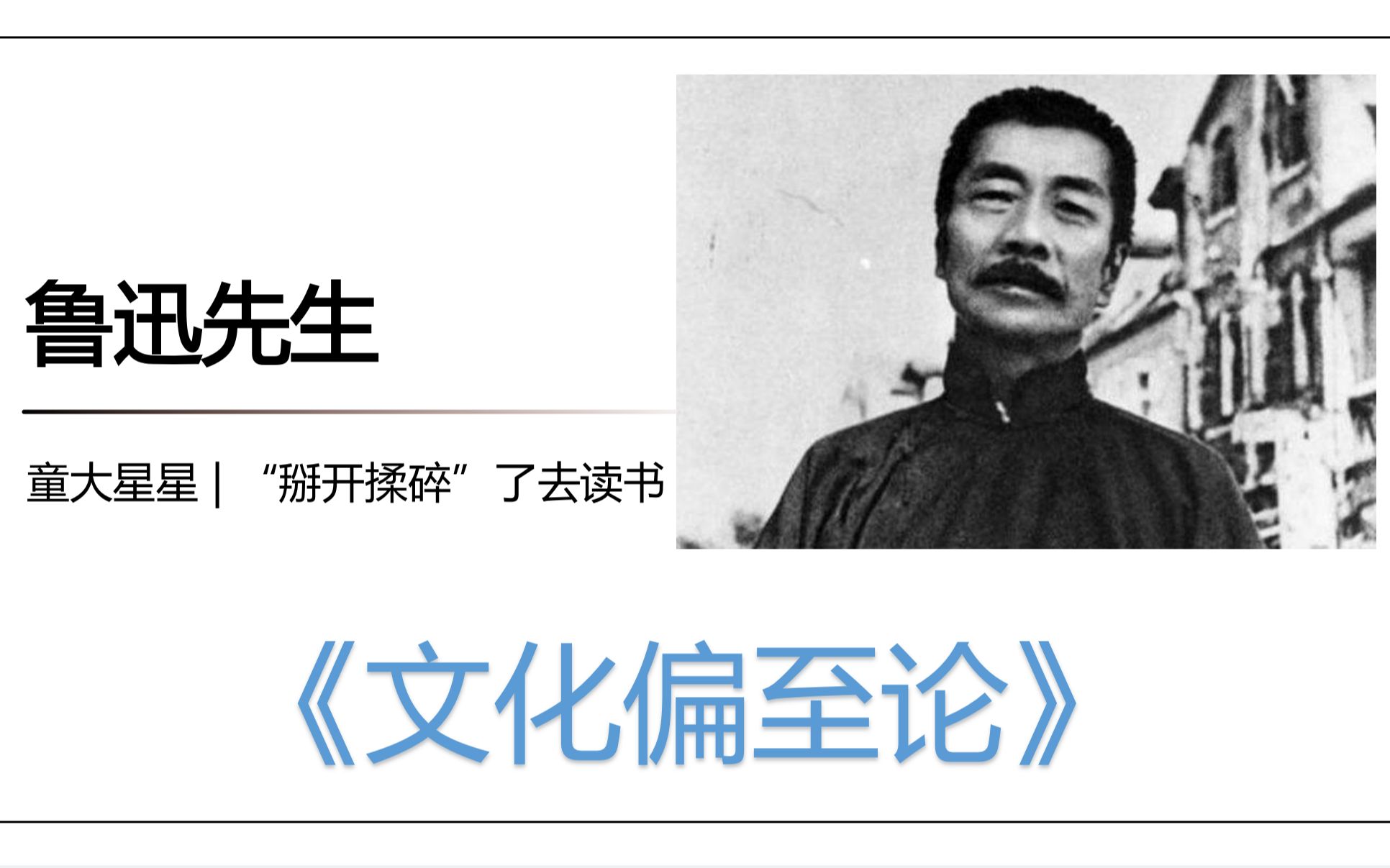 《坟·文化偏至论》(各国文化有偏向,个性精神需张扬)