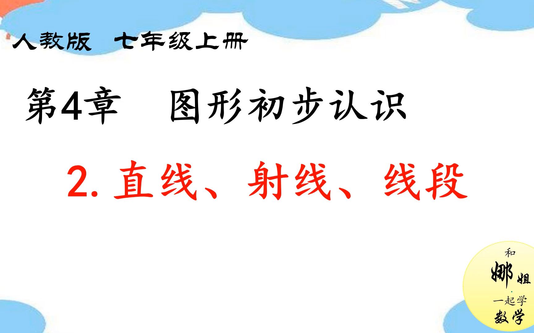 4《图形初步认识》(EP5)——直线、射线、线段
