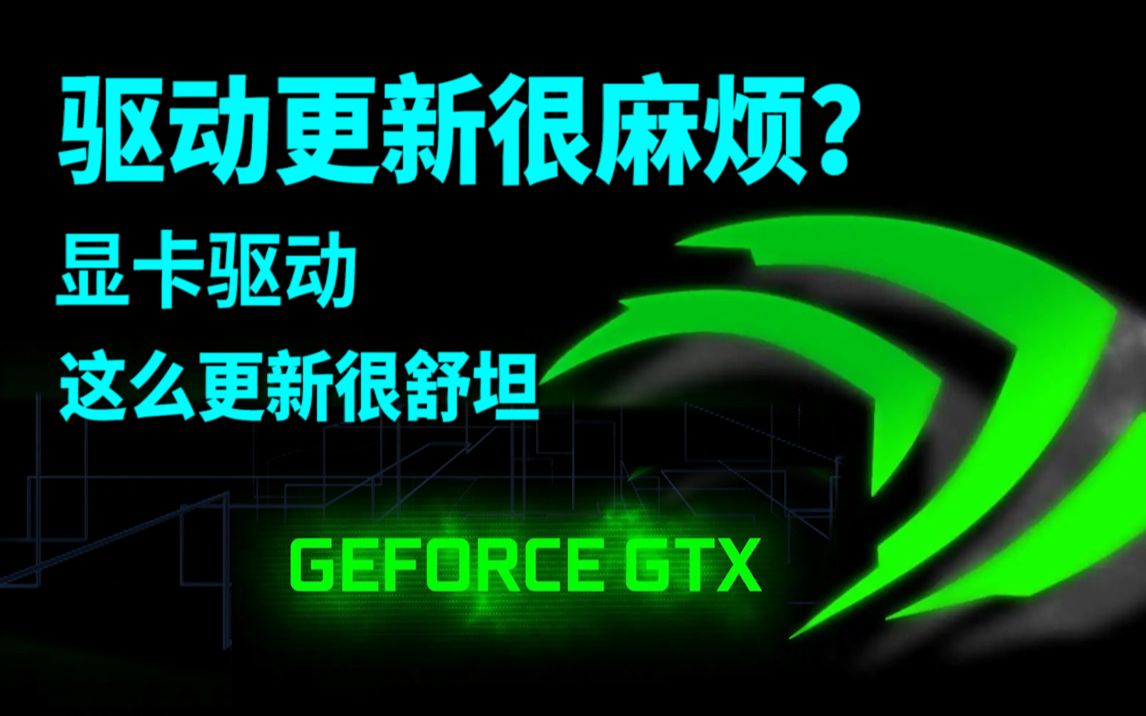 ...简单的显卡驱动检测/安装/更新/异常处理教程,NVIDIA英伟达/AMD/...