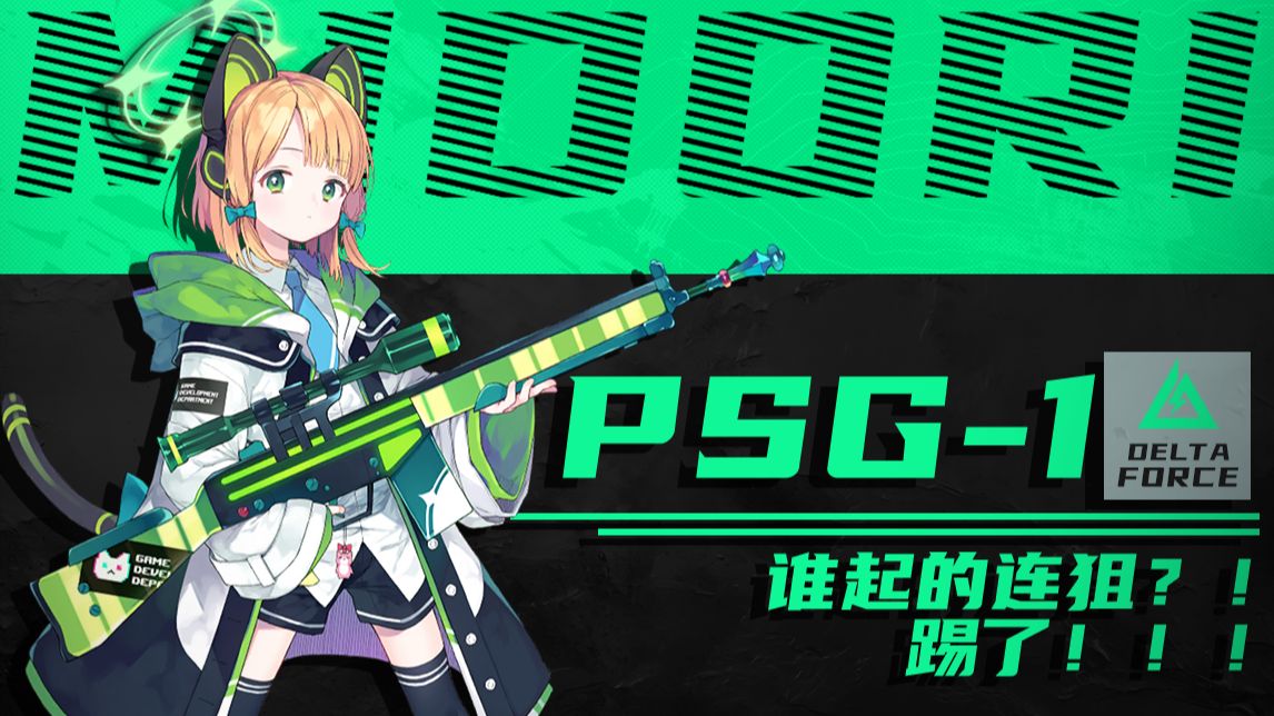【三角洲行动】PSG-1:怎么还有人在休闲起连狙啊!快踢了!打狙的牲口...
