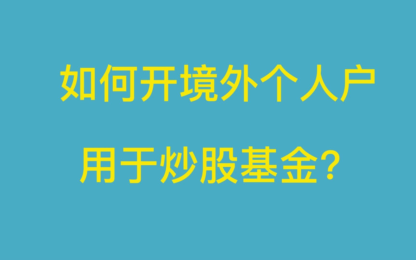 如何开境外个人户用于炒股或基金?