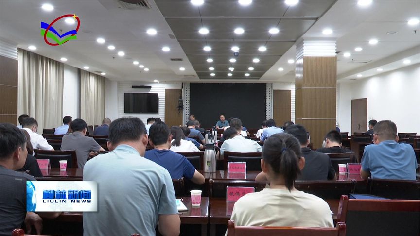 我县组织召开八月份安全生产工作例会