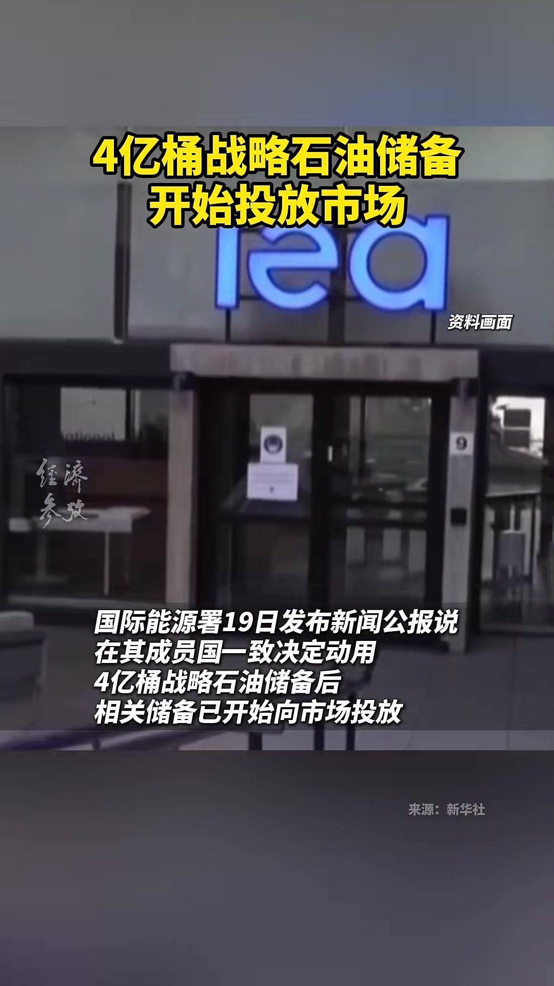 4亿桶战略石油储备开始投放市场