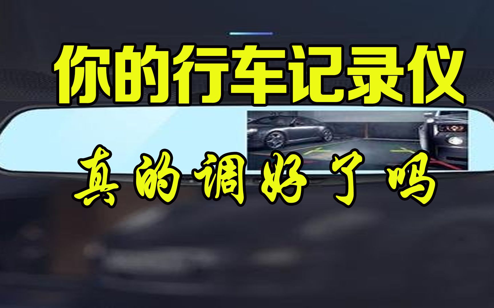 安装完行车记录仪,这些设置一定要注意调整好,要不然装了也没用