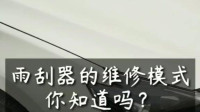 汽车知识:雨刮器维修模式,你做对了吗