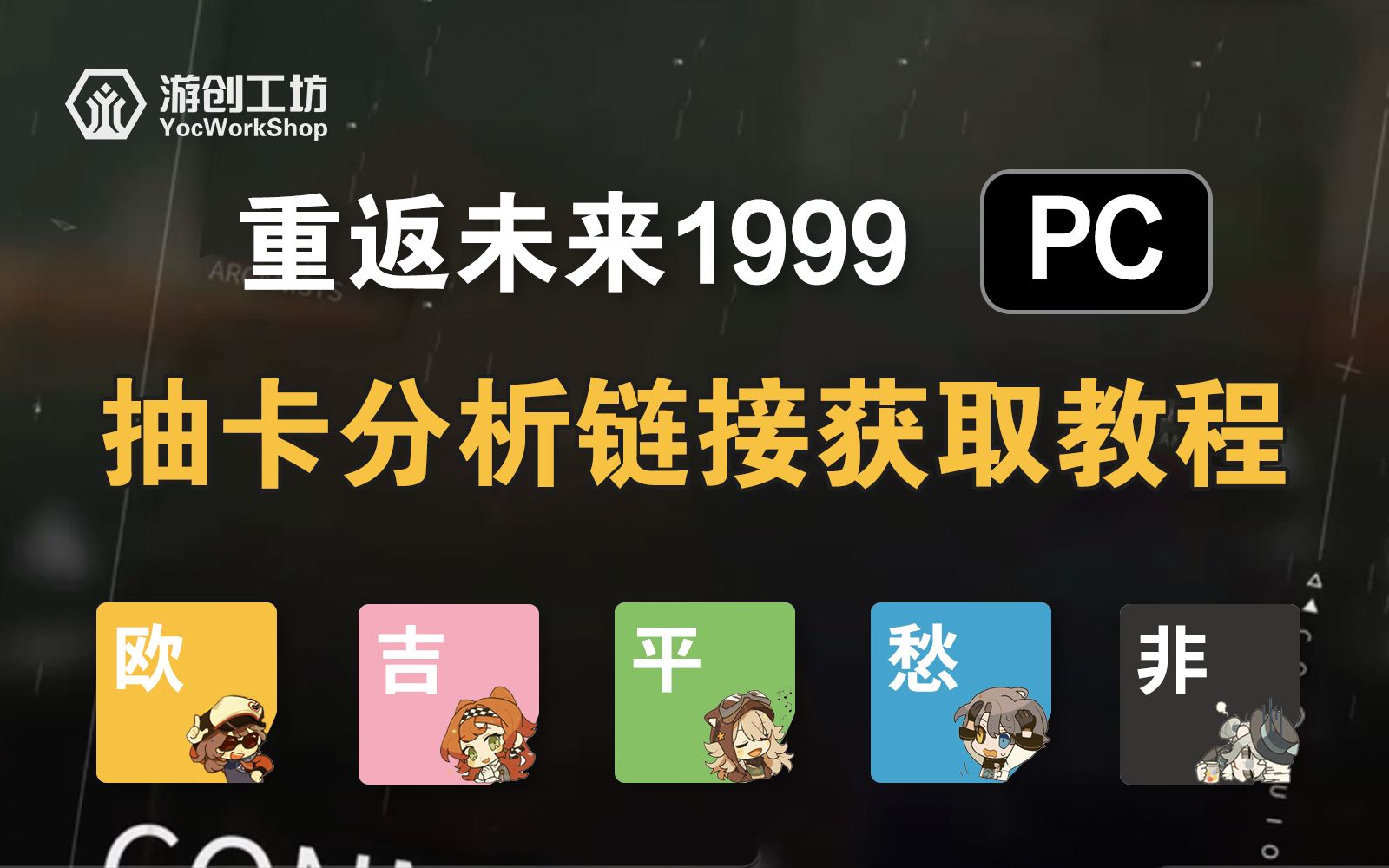 重返未来抽卡分析PC模拟器教程
