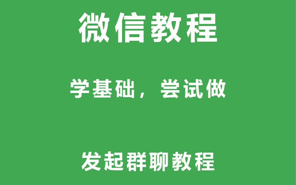 【微信】发起群聊教程