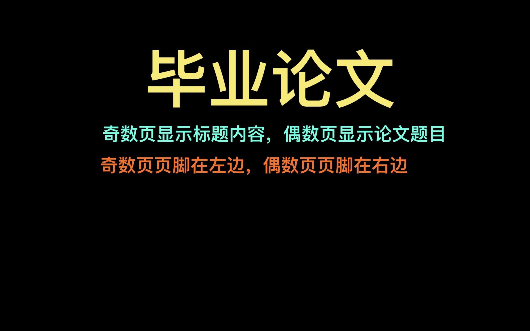 奇偶页不同-奇数页显示标题,偶数页显示论文题目