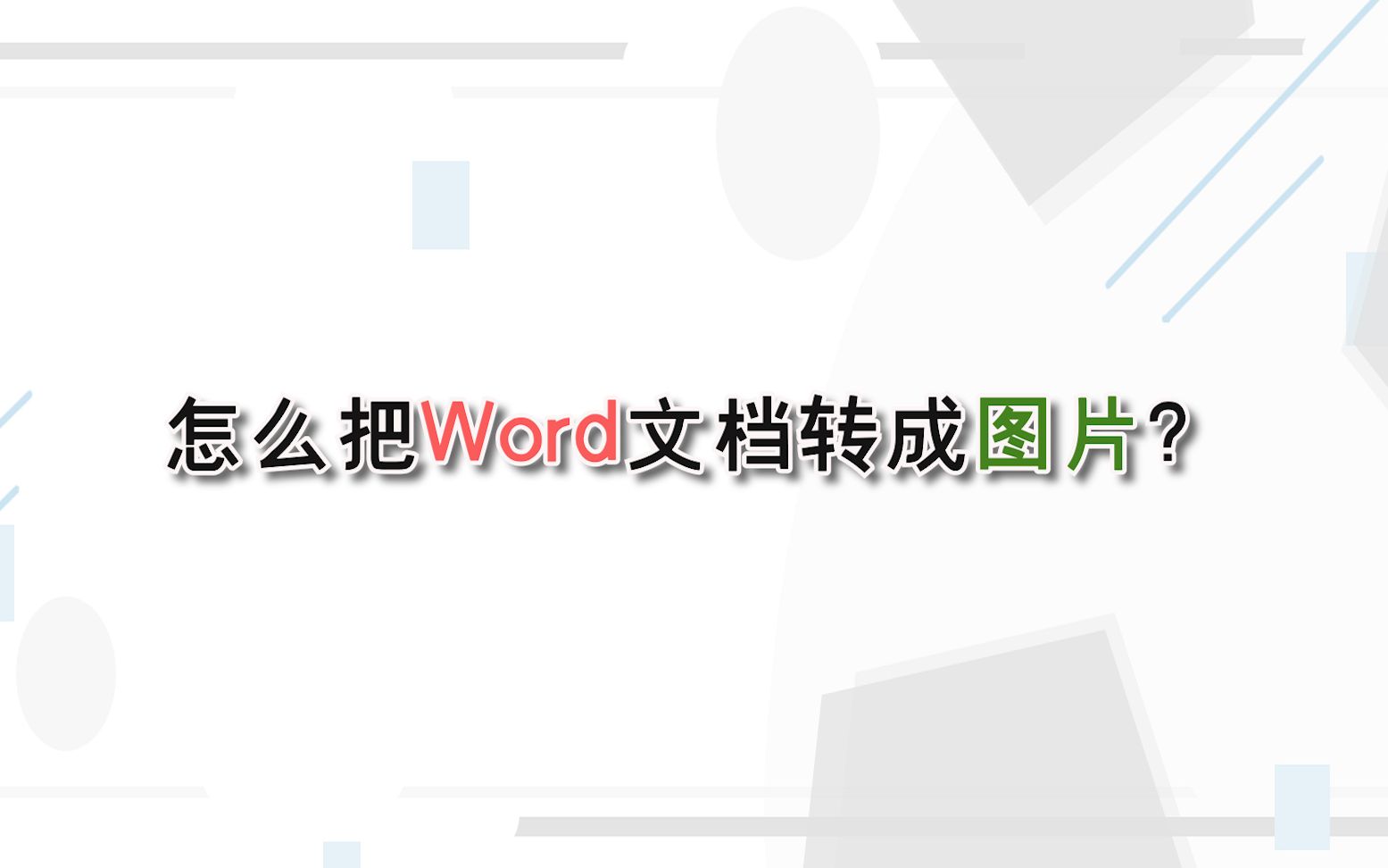 怎么把Word文档转成图片?—江下办公