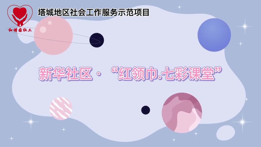 新华社区.红领巾.七彩课堂#一群小可爱