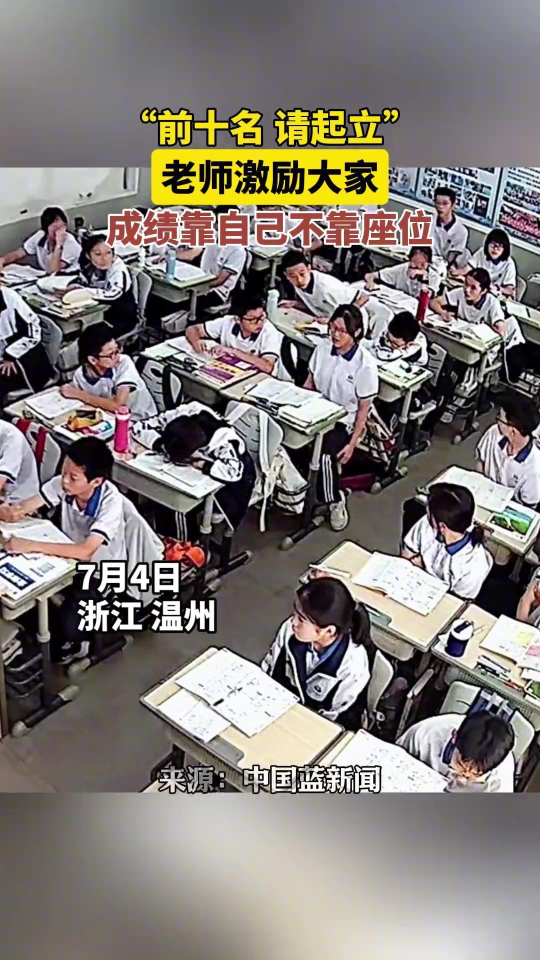 期末考试后老师请班级前十站起来,看到他们的位置后激励大家:成绩靠...