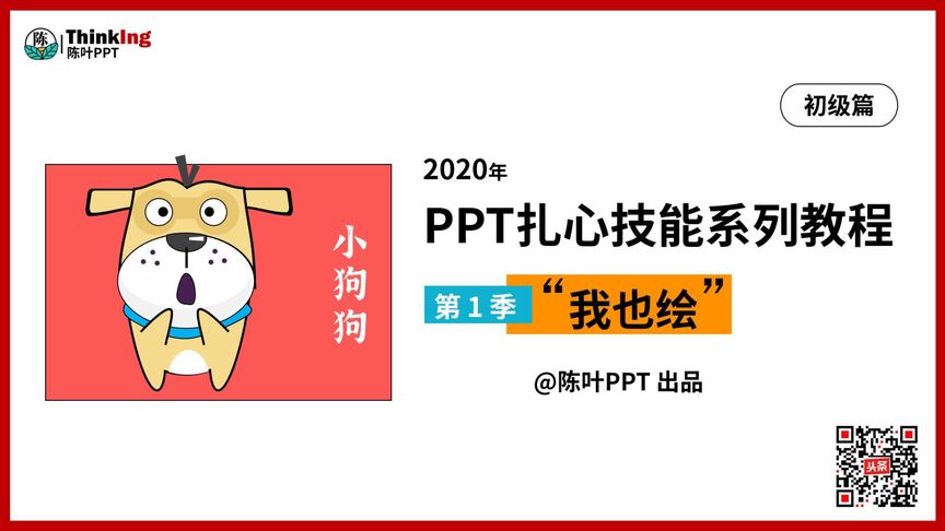PPT插图绘制教程:手把手3分钟教会你用PPT绘制一只可爱的汪星人