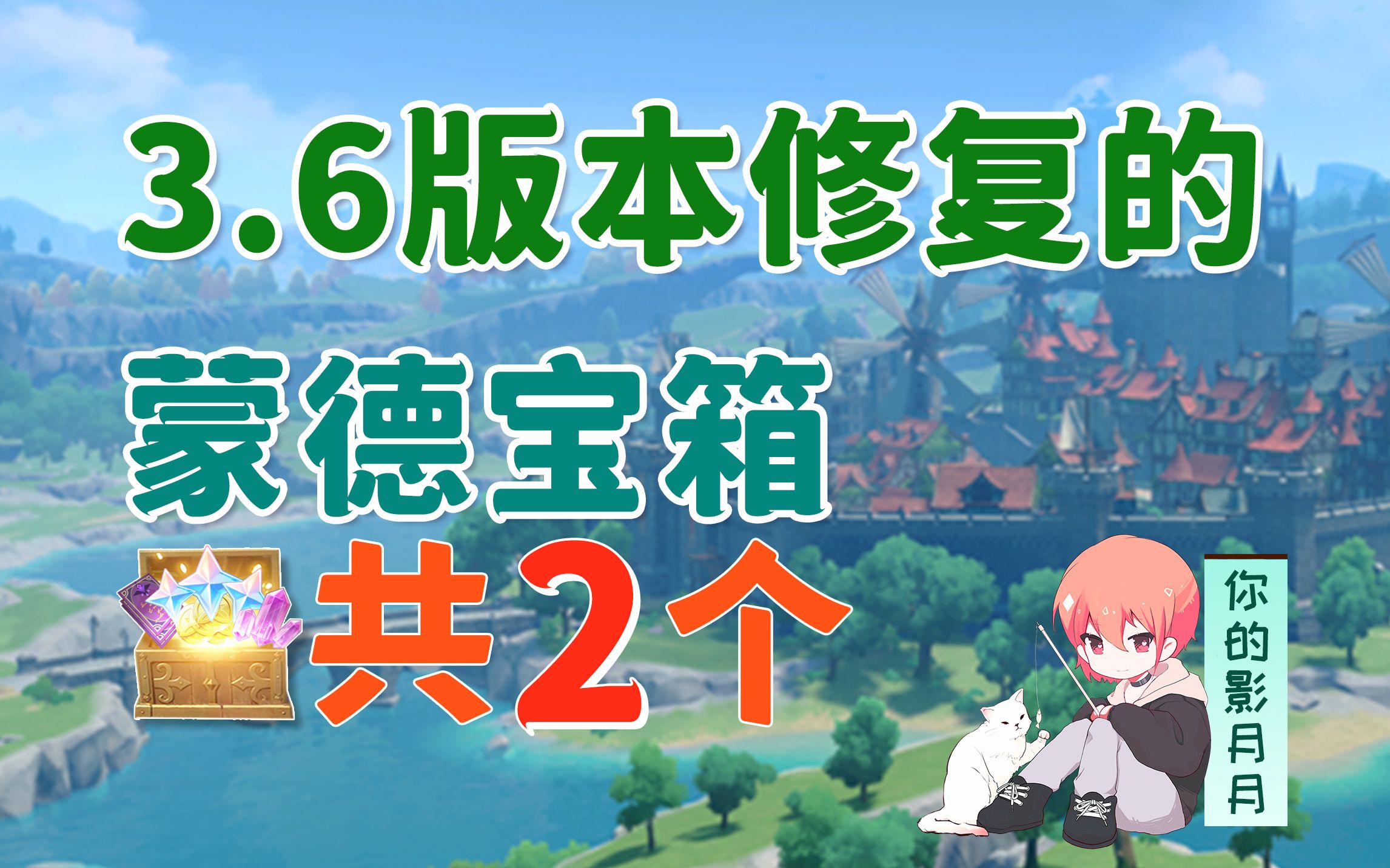 【原神】3.6版本 修复的蒙德宝箱 共2个/安柏初见宝箱/原神3.6