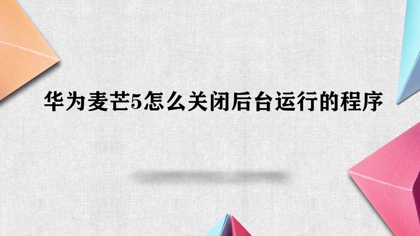 华为麦芒5怎么关闭后台运行的程序