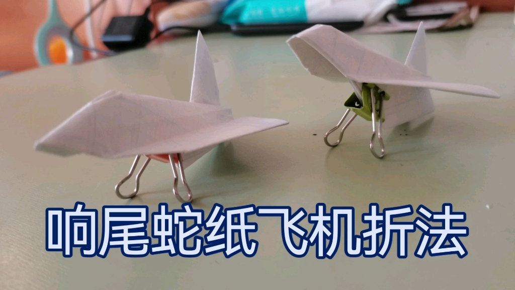 响尾蛇纸飞机折法(模型)
