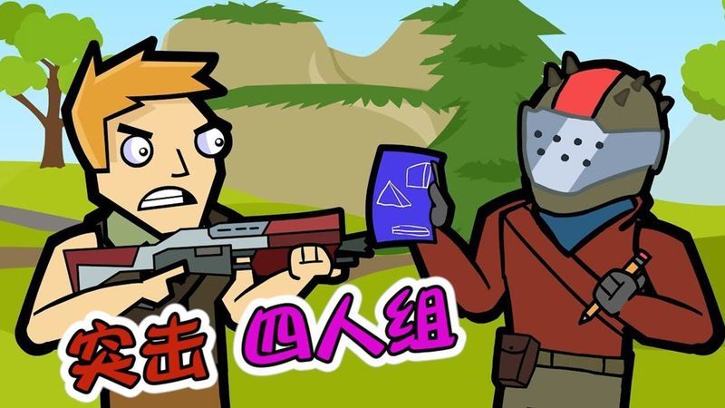 堡垒之夜:敌人碰到四人组,被吓得屁滚尿流