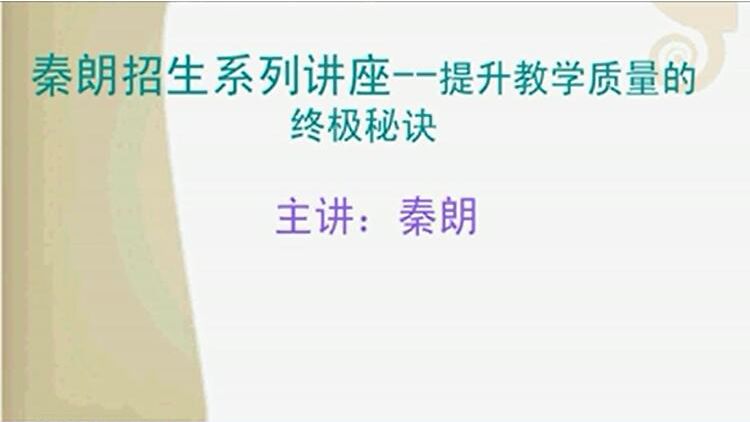 如何招生-提升教学质量的终极秘诀上 标清
