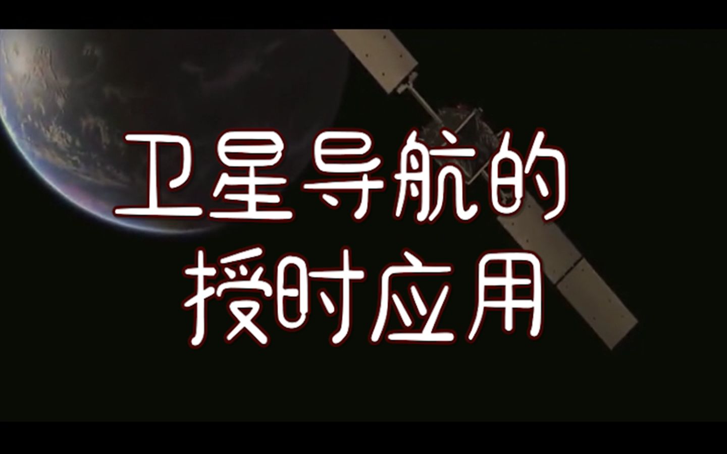 【卫星的十万个为什么】卫星导航的授时应用
